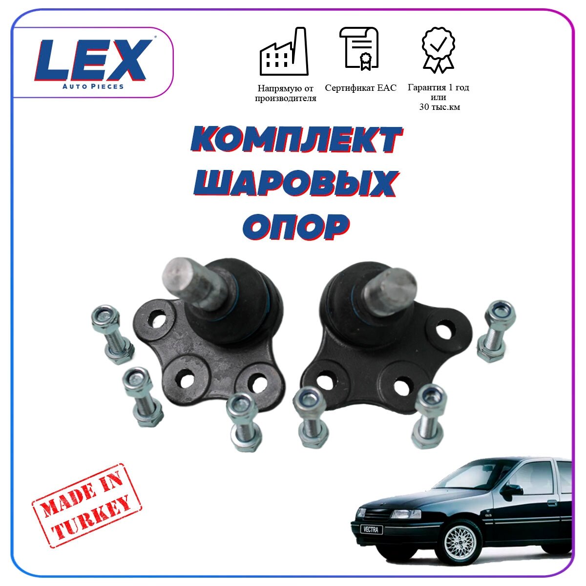 Комплект шаровых опор для Опель Астра Г/ Вектра Б