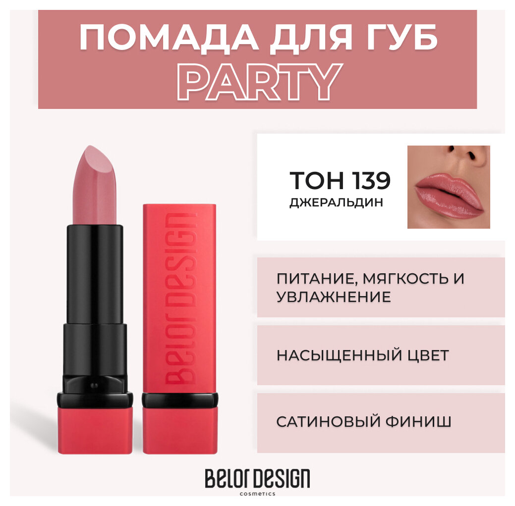 Помада для губ Belor Design Помада для губ Party New - Белорусская косметика