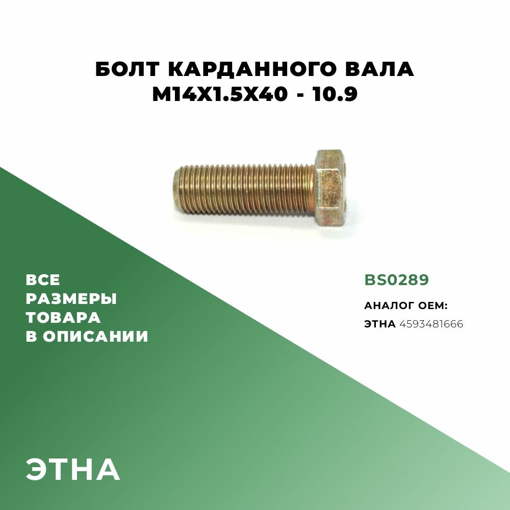 Болт карданного вала M14х40х1,5-10.9; ОЕМ:4593481666; BS0289 - 2 шт.