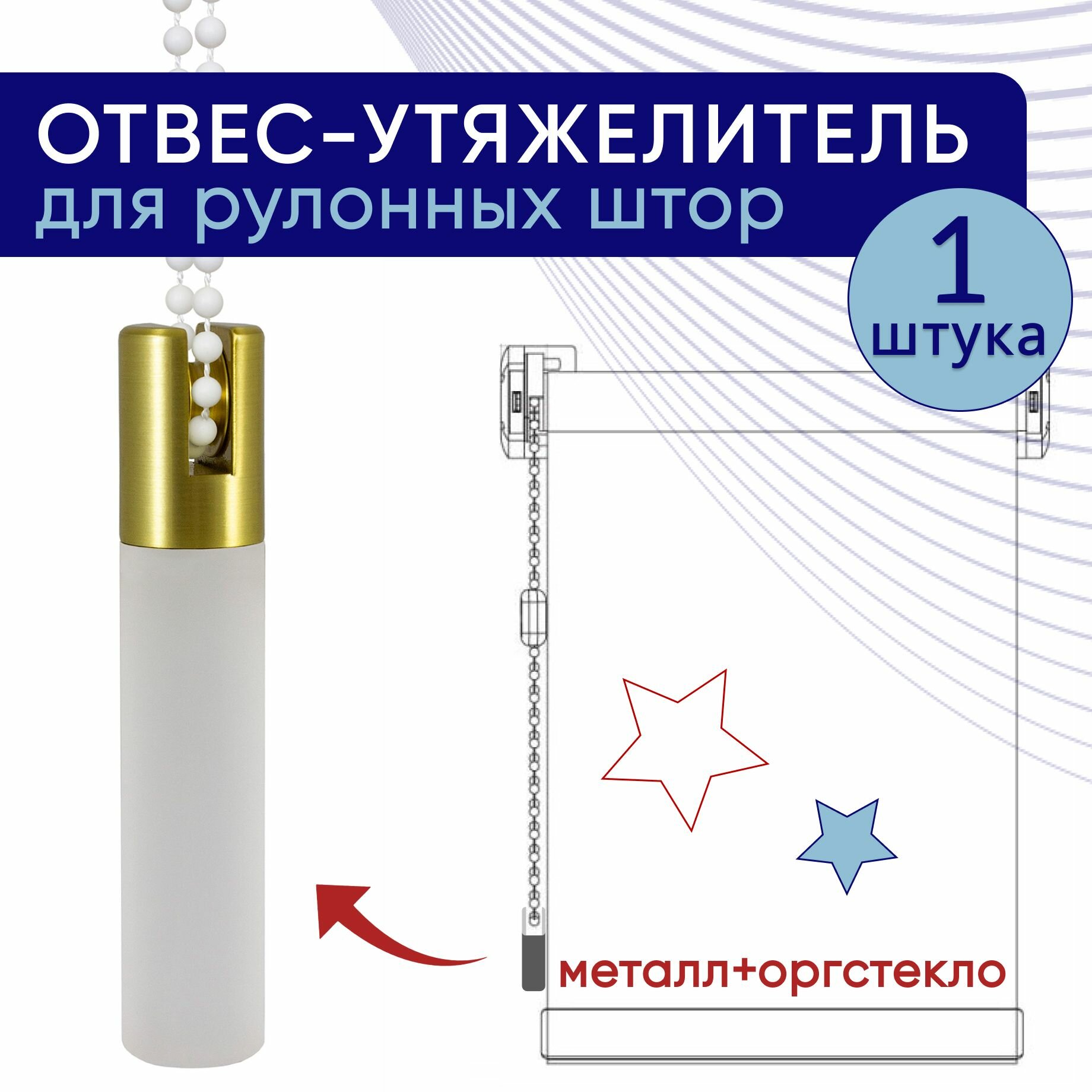 Утяжелитель отвес для рулонных штор и жалюзи 1 шт. D20, латунь/оргстекло