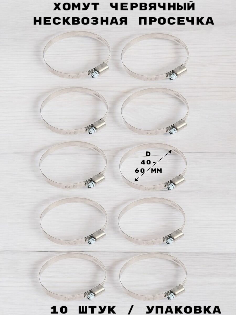 Хомут червячный, несквозная просечка, диаметр 40-60 мм, ширина 9 мм, нержавеющая сталь