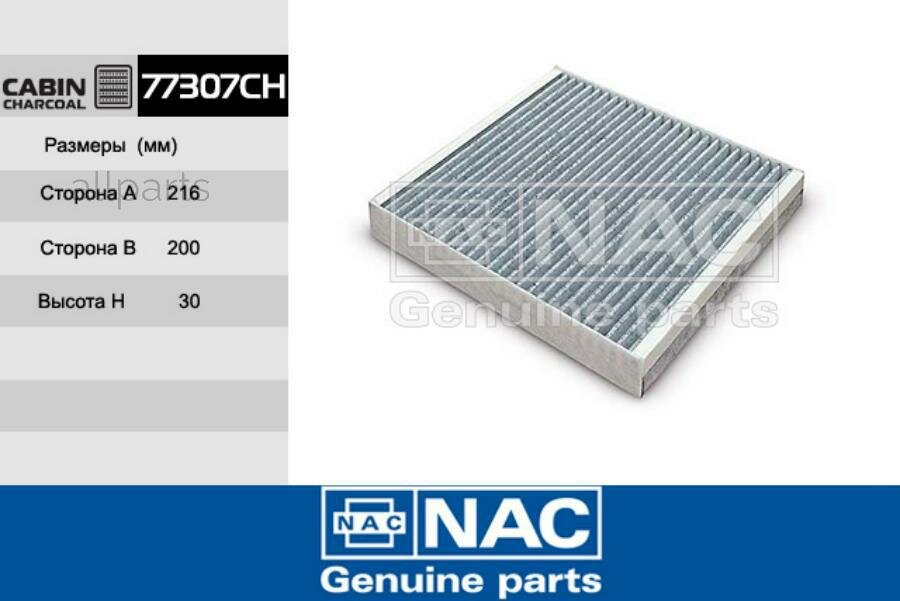 NAC 77307-CH Фильтр салона