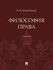 Философия права. Учебник