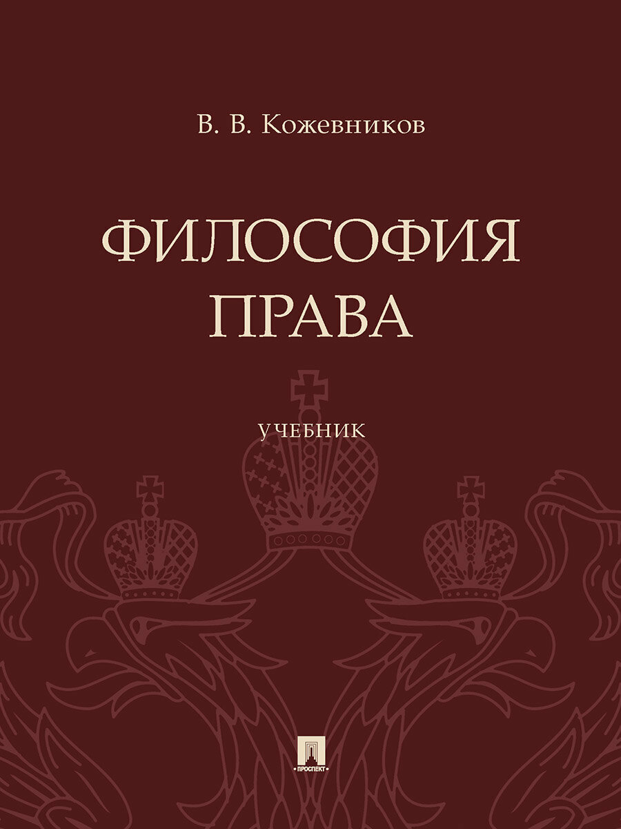 Философия права. Учебник