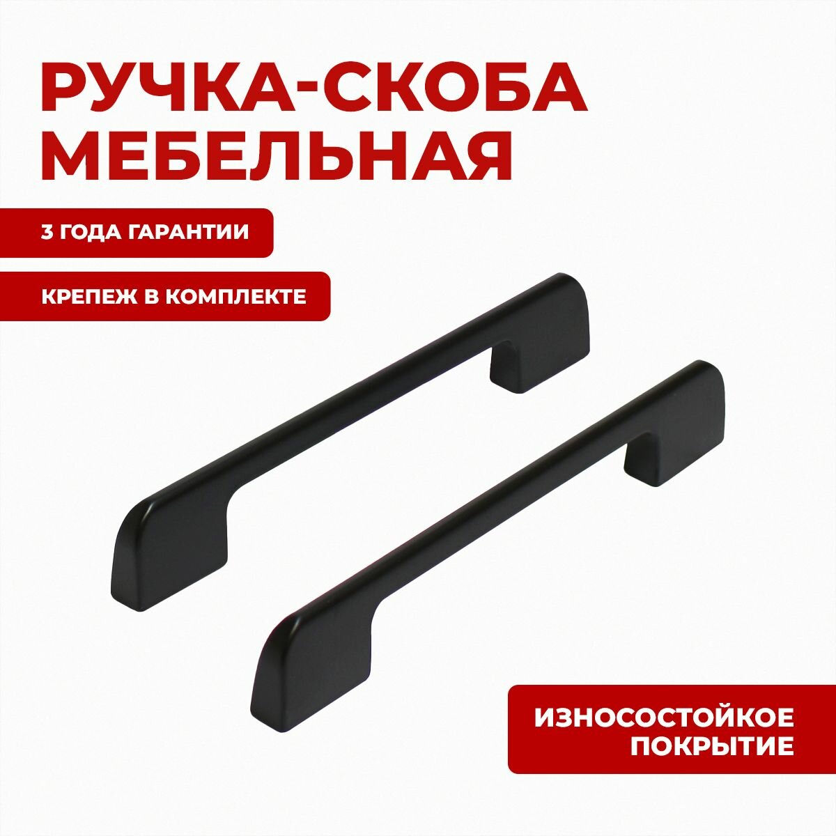 Ручка для мебели скоба для шкафов, дверец и ящиков StahlBuro A300-128 2шт, BL матовый черный.