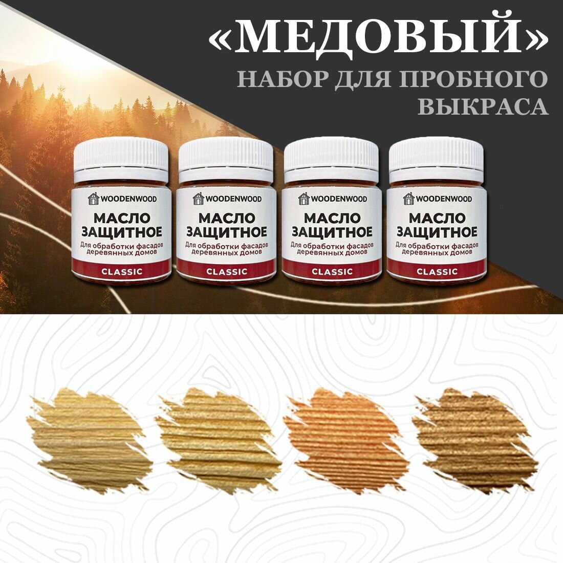 Набор WOODENWOOD Масло защитное для обработки фасадов деревянных домов CLASSIC