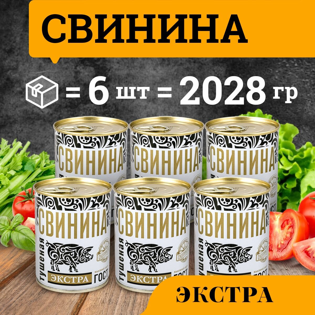 Свинина тушеная ГОСТ категории Экстра 338 гр Скопинский Мясокомбинат 6 штук