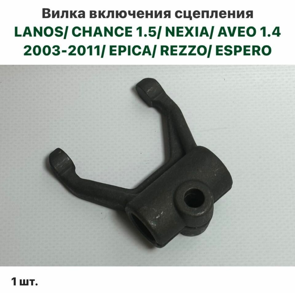 Вилка включения сцепления Chevrolet Lanos, ZAZ Chance 1.5, Daewoo Nexia, Chevrolet Aveo 1.4 2003-2011, Chevrolet Epica, Chevrolet Rezzo, Daewoo Espero