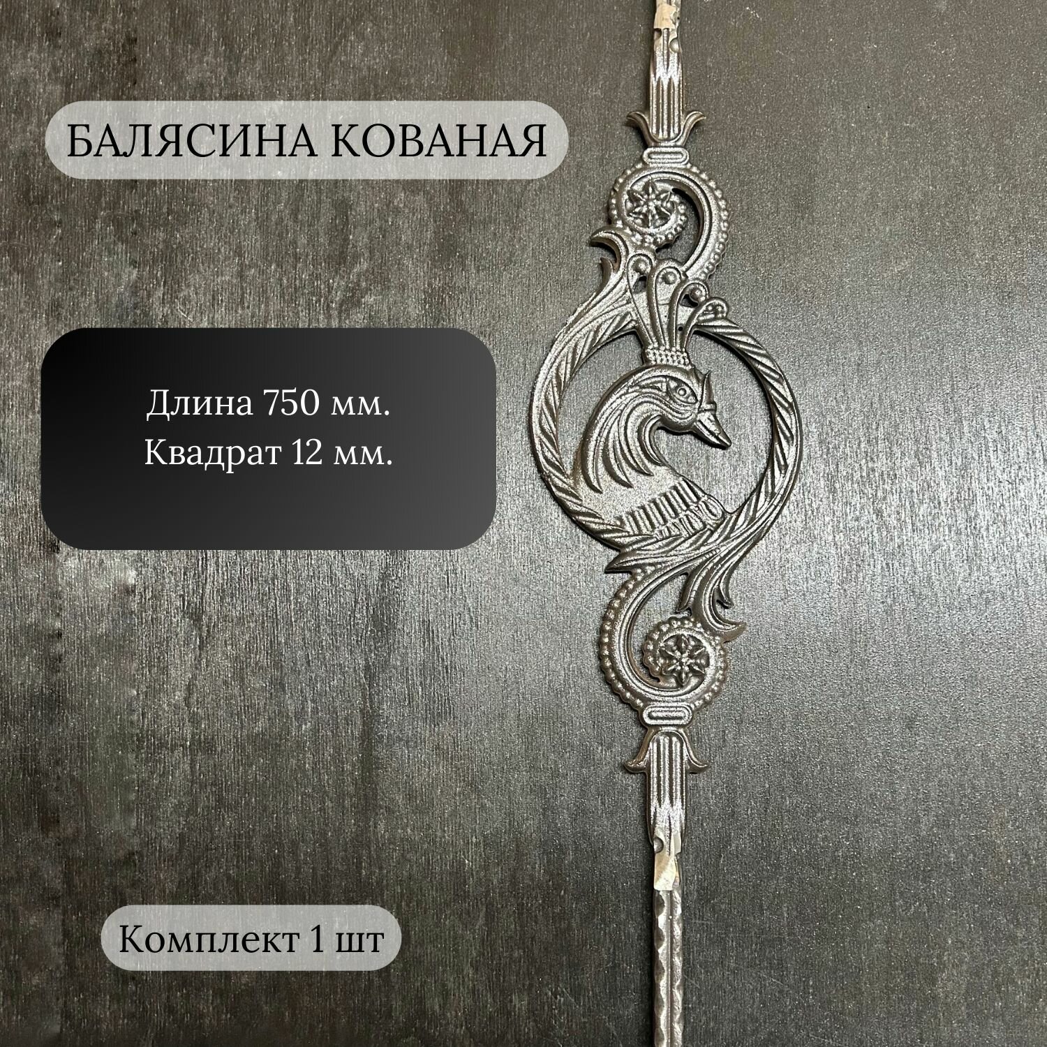 Кованая балясина "Птица", 750х125 мм, квадрат 12 мм, 1 шт.