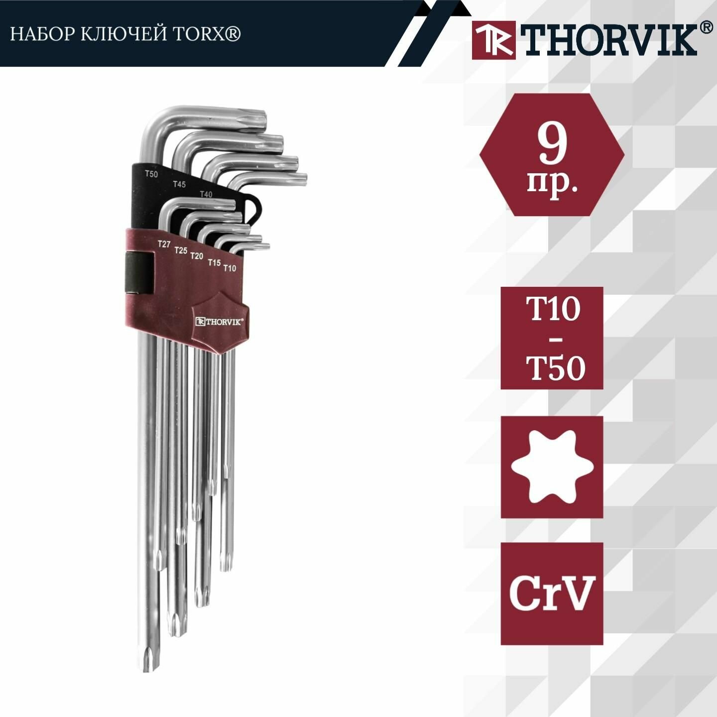 Набор ключей TORX удлиненных Thorvik 9 предметов, Т10-T50, TKL9S