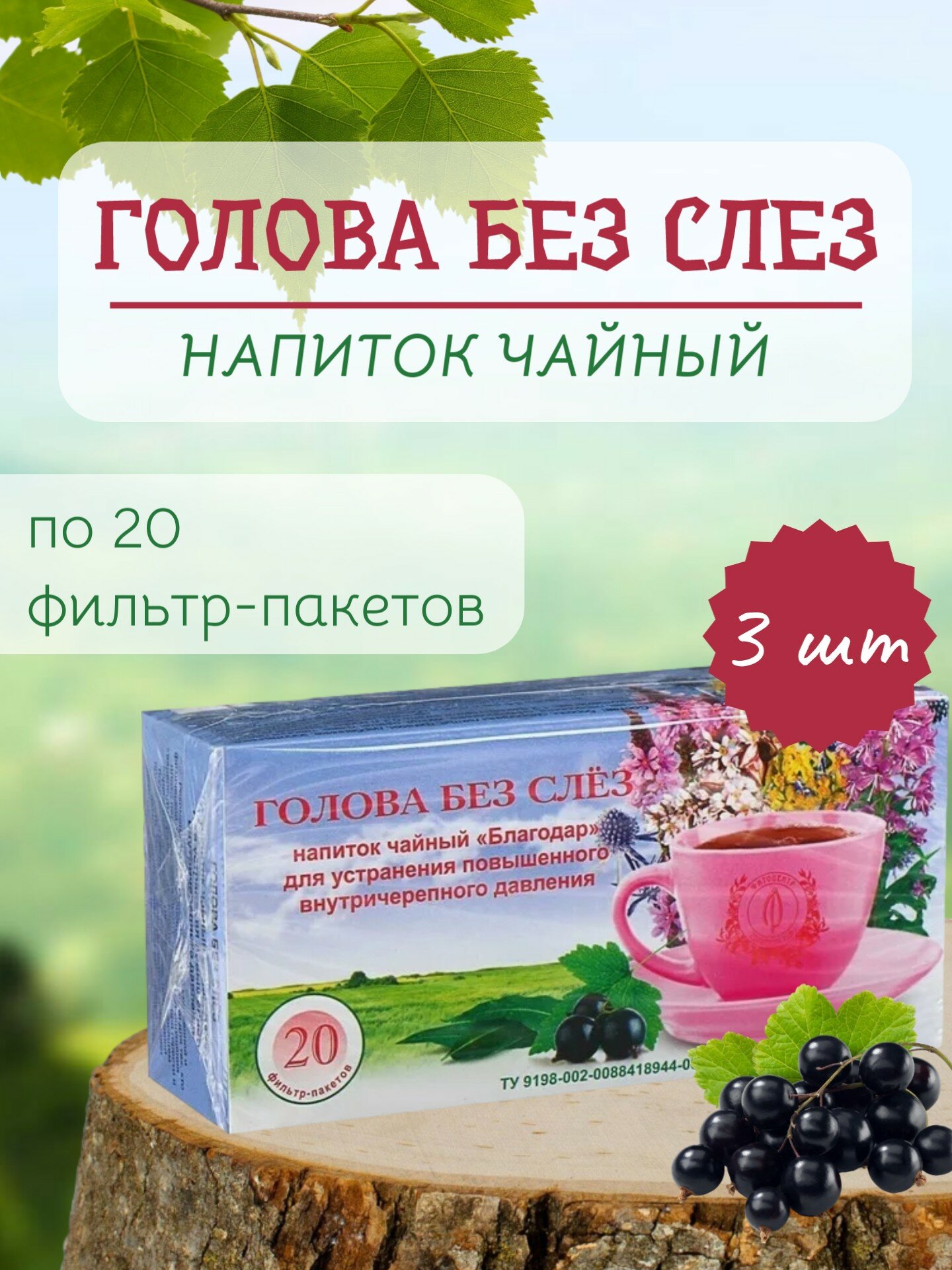 Чай "Рецепты Гордеева" Голова без слез (Благодар) ф/п 1,5 гр №20 (от повыш. внутричерепн. давления)(3 шт. в наборе)