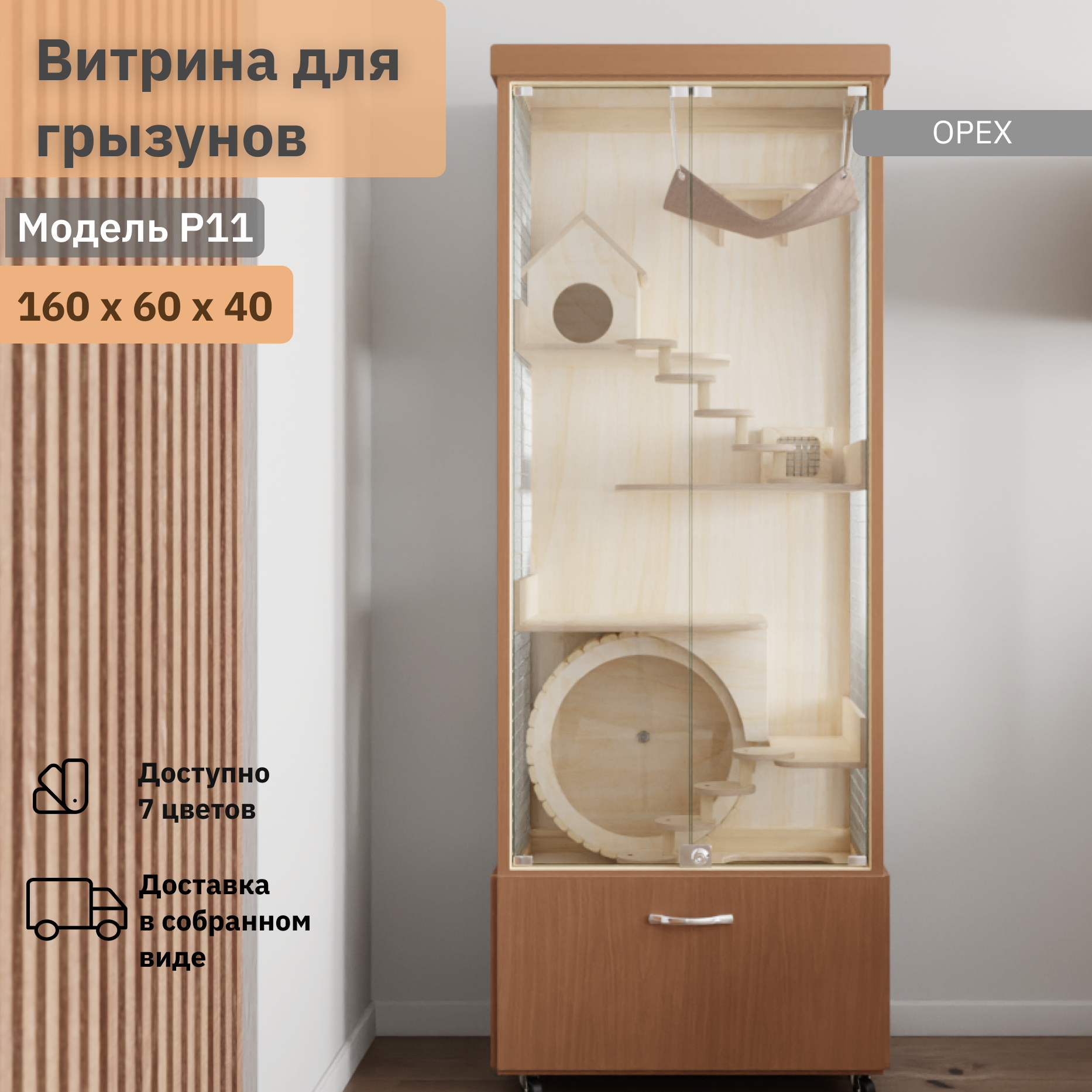 Витрина для грызунов "Дом Питомца" Р11 орех