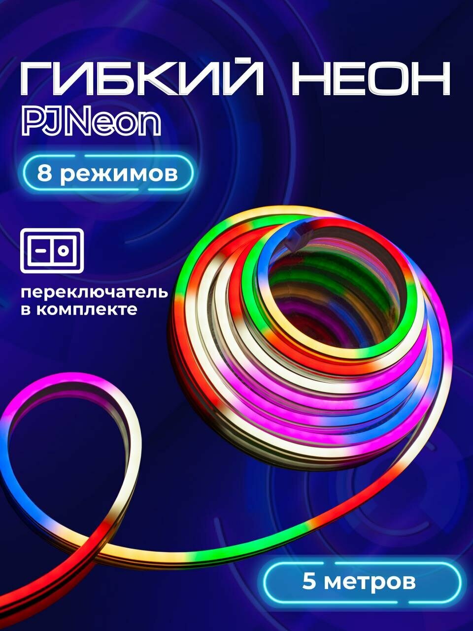 Светодиодный гибкий неон PJ Neon Смарт, 5 м, мультицвет, 8 режимов, 220в