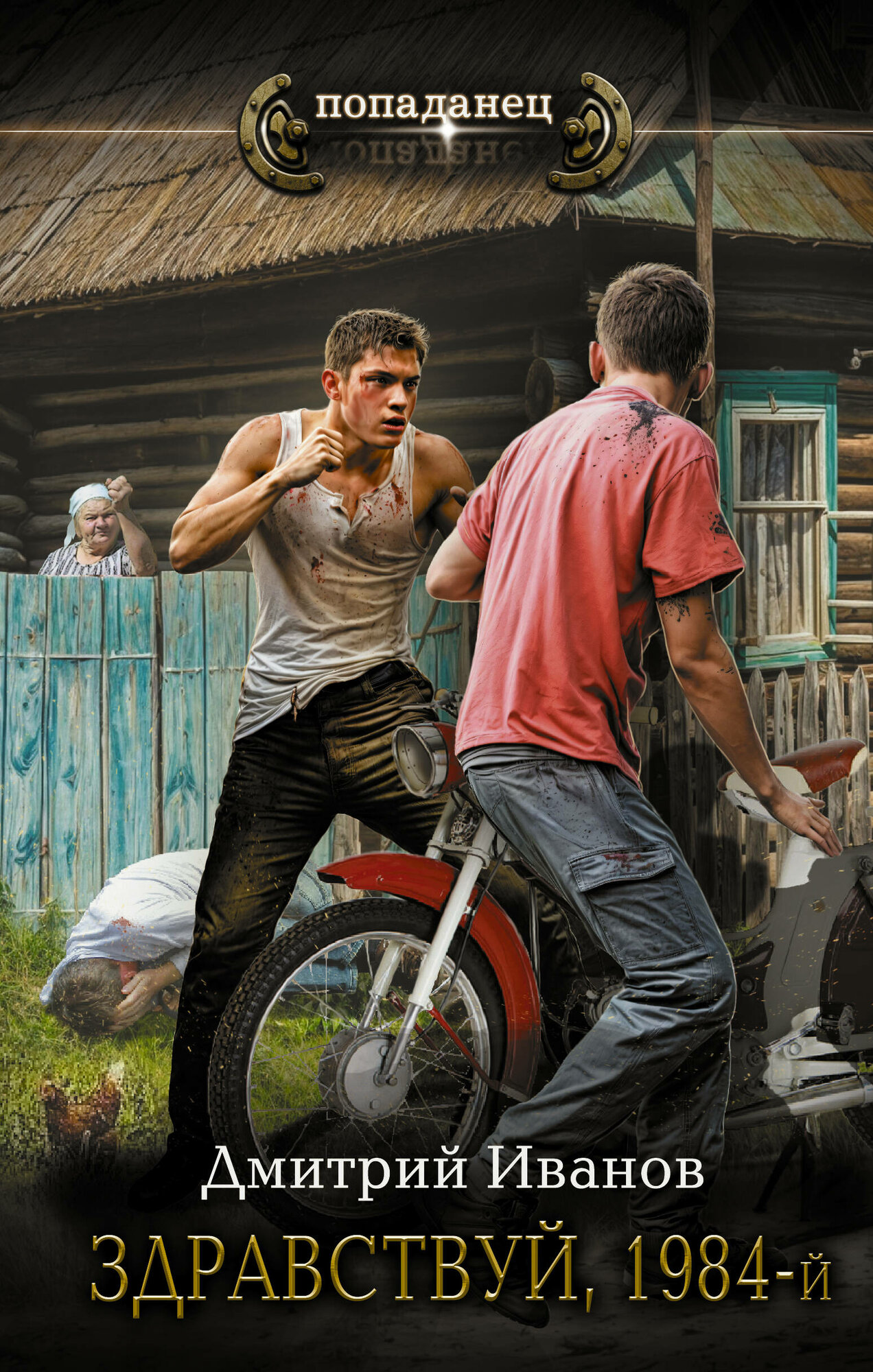 Попаданец Здравствуй, 1984-й Иванов шт
