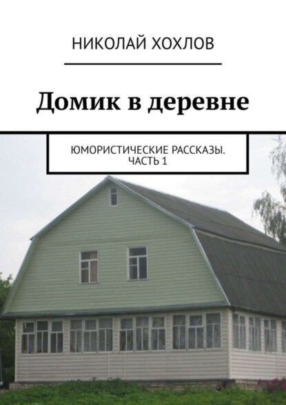 Домик в деревне [Цифровая книга]