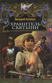 Хранитель святыни. Козачук Валерий. Ленинградское издательство. 2010. Твердый переплет. 416 стр