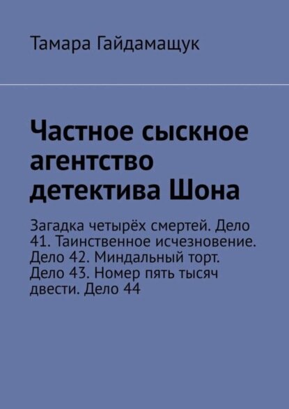 Частное сыскное агентство детектива Шона. Загадка четырёх смертей. Дело 41. Таинственное исчезновение. Дело 42. Миндальный торт. Дело 43. Номер пять тысяч двести. Дело 44 [Цифровая книга]
