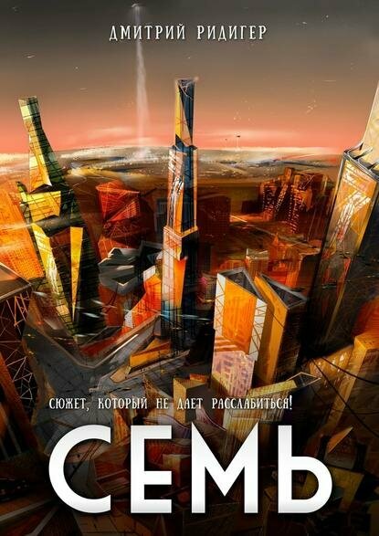 Семь [Цифровая книга]