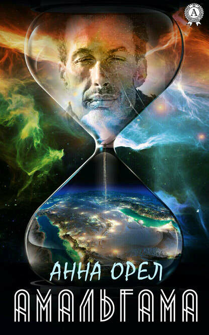 Амальгама [Цифровая книга]