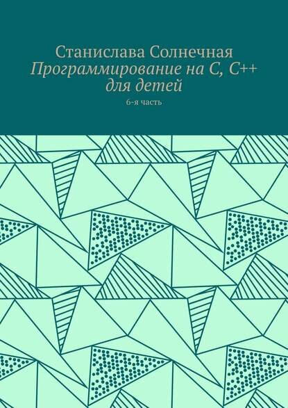 Программирование на С, С++ для детей. 6-я часть [Цифровая книга]