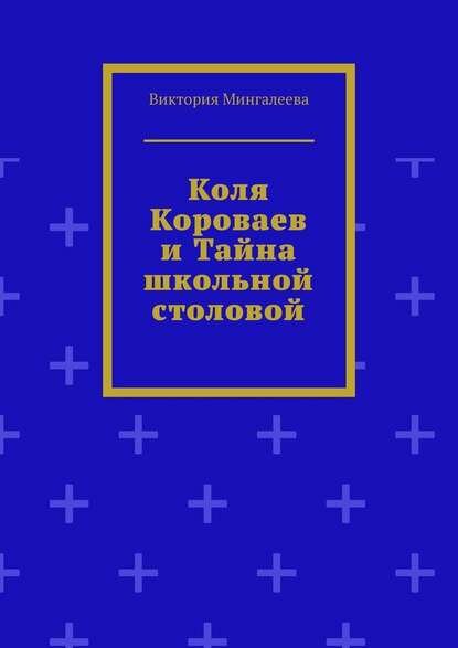 Коля Короваев и тайна школьной столовой [Цифровая книга]