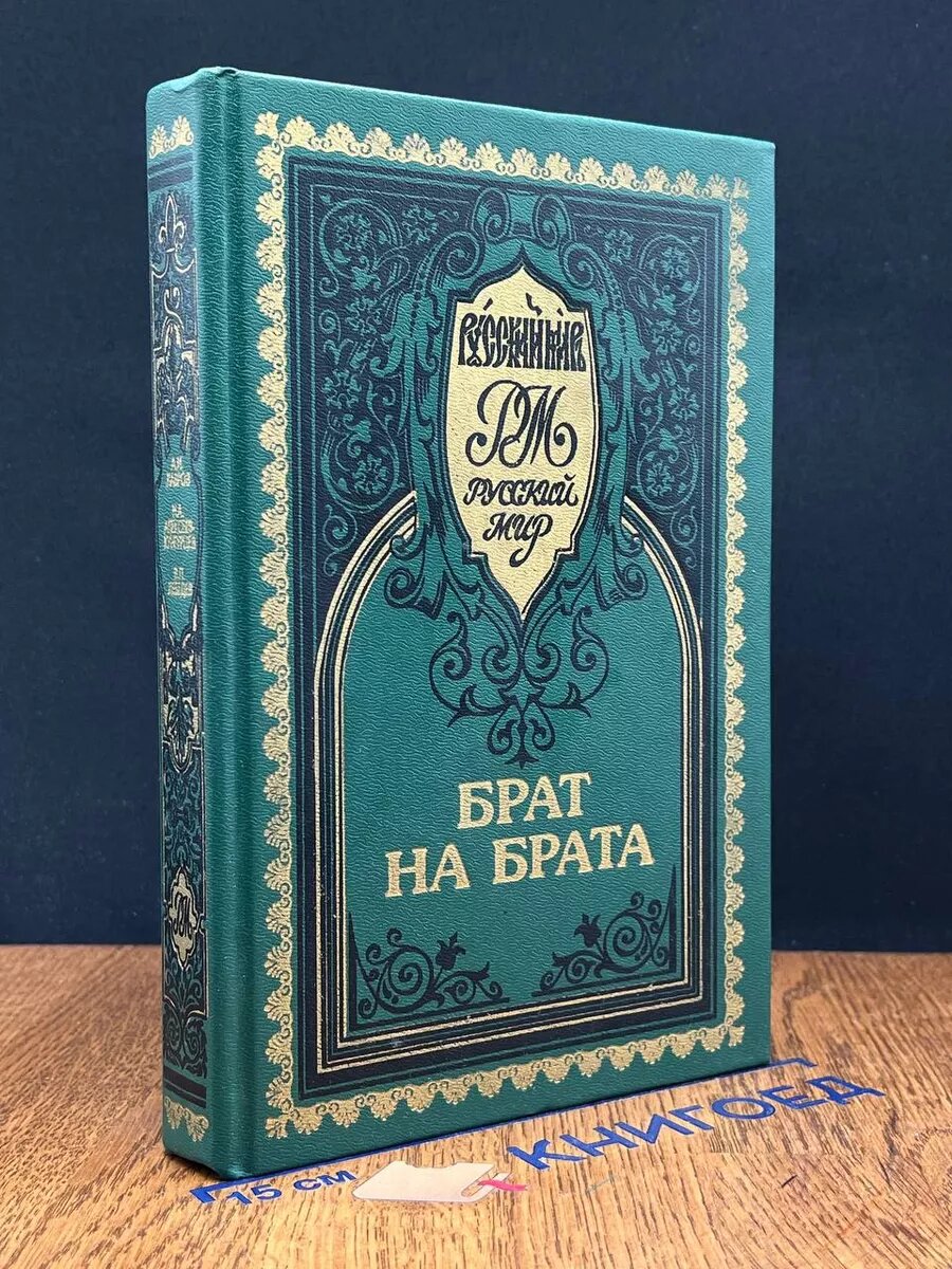 Книга. Брат на брата 1994 (2040172049085)