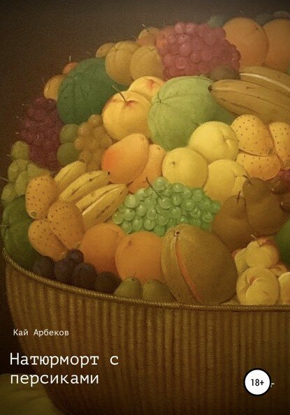 Натюрморт с персиками [Цифровая книга]