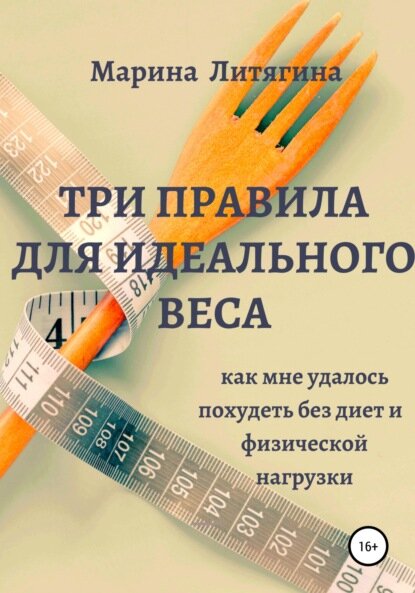Три правила для идеального веса. Как мне удалось похудеть без диет и физической нагрузки [Цифровая книга]