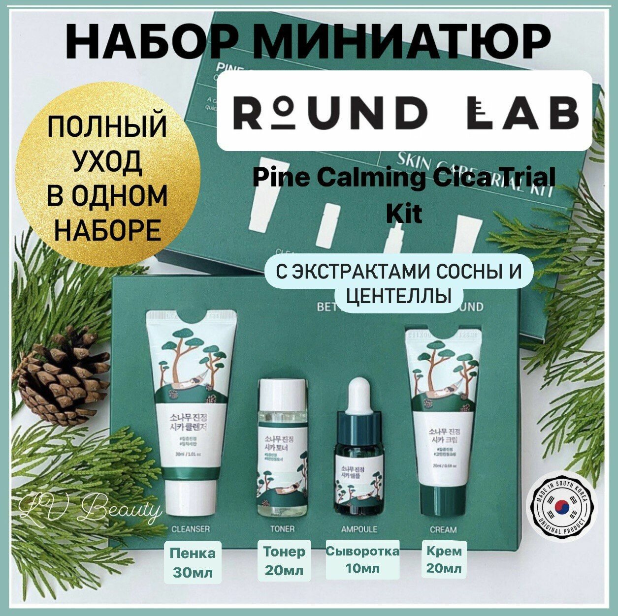 Набор миниатюр уходовых средств с экстрактом сосны и центеллы Round Lab Pine Calming Cica Trial Kit 30/20/10/20 мл