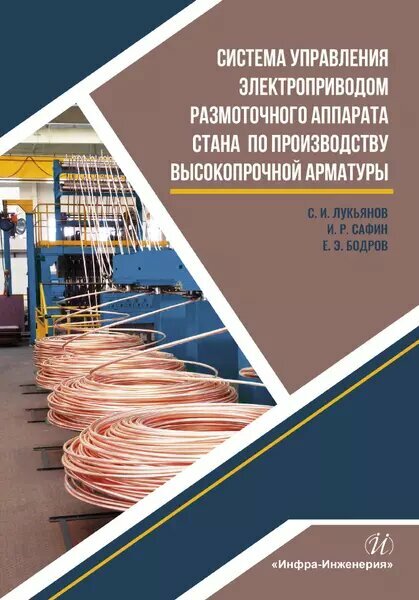 Система управления электроприводом размоточного аппарата стана по производству высокопрочной арматуры. Монография ()