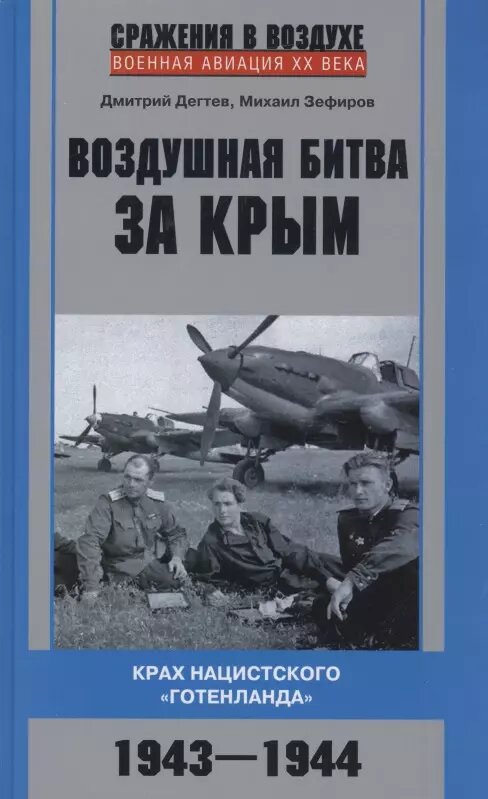 Воздушная битва за Крым. Крах нацистского «Готенланда». 1943 — 1944