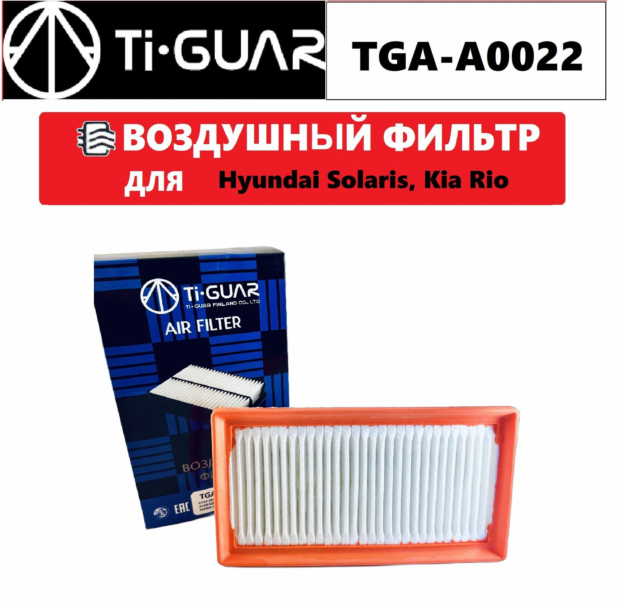 Фильтр воздушный TI-GUAR для Hyundai: Solaris; Kia: Rio Stonic , Hyundai Accent , // кросс-номер Mann C26048 // OEM 28113H8100