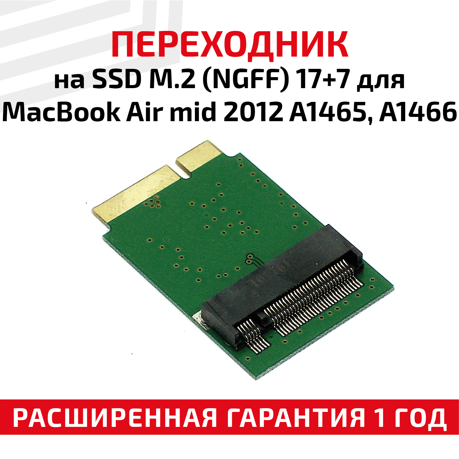 Переходник на SSD M.2 (NGFF) 17+7 для ноутбука Apple MacBook Air mid 2012 A1465, A1466