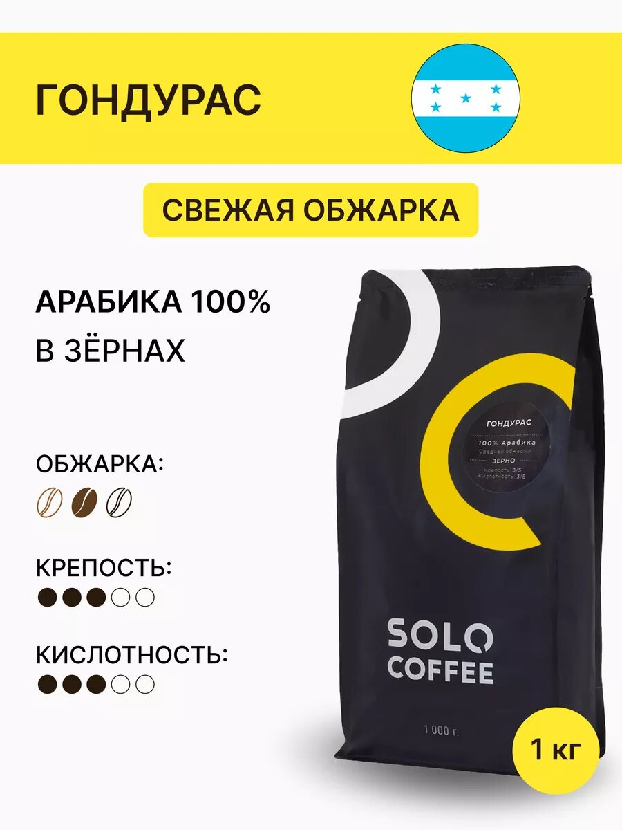 Кофе в зёрнах Гондурас, 1 кг, свежая обжарка