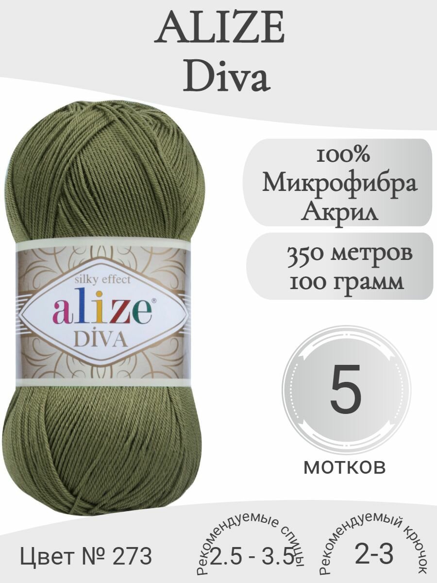 Пряжа Alize Diva (Ализе Дива) 273-хаки