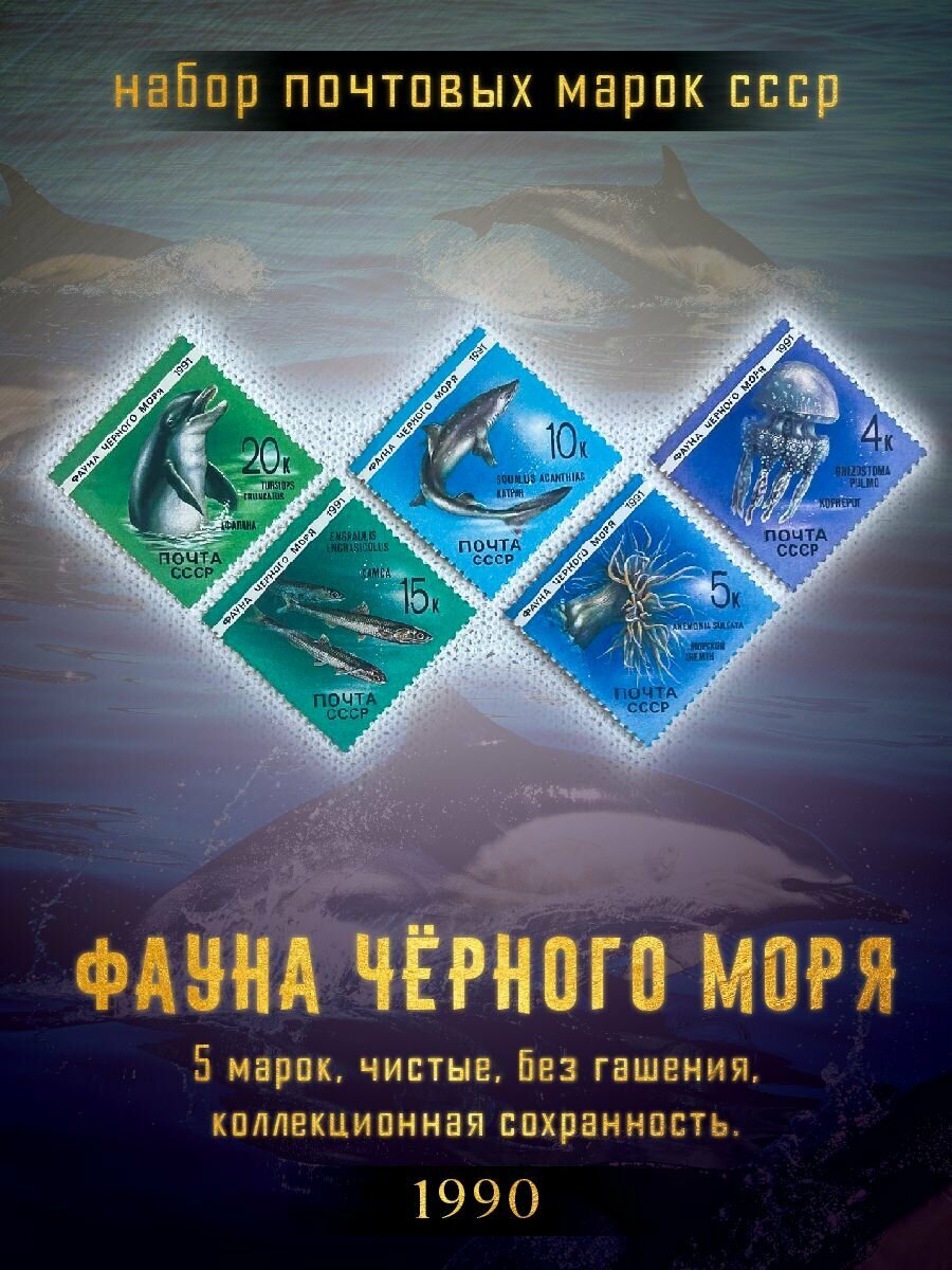 Набор почтовых марок СССР Фауна черного моря 1990 года. 5 марок чистые, без гашения, коллекционная