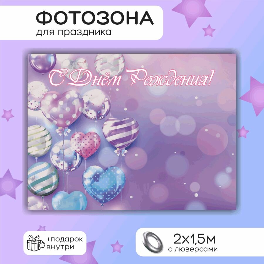 Фотозона баннер С Днем рождения! Шарики и сердечки, 200х150