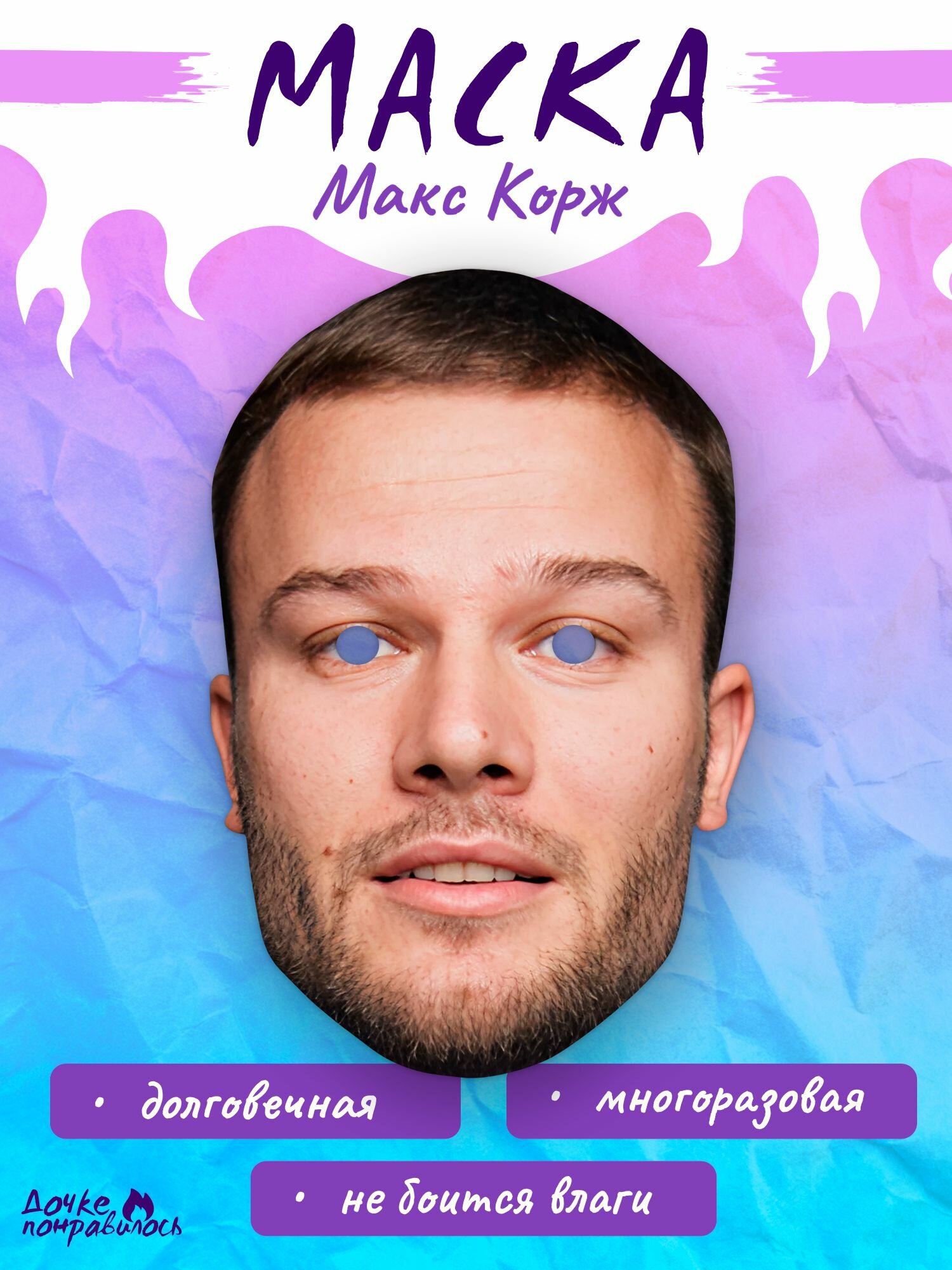 Маска карнавальная Макс Корж