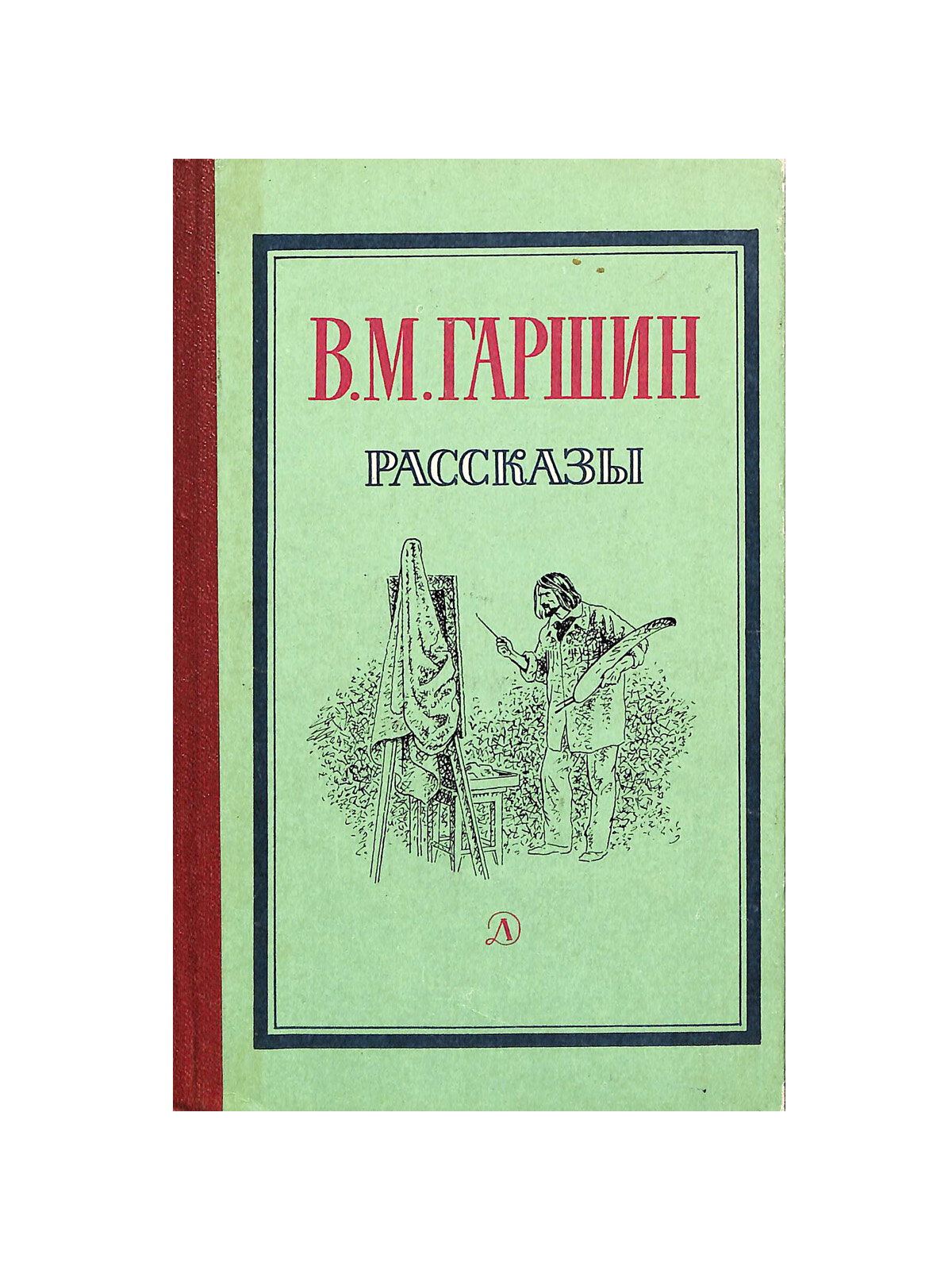 В. М. Гаршин. Рассказы