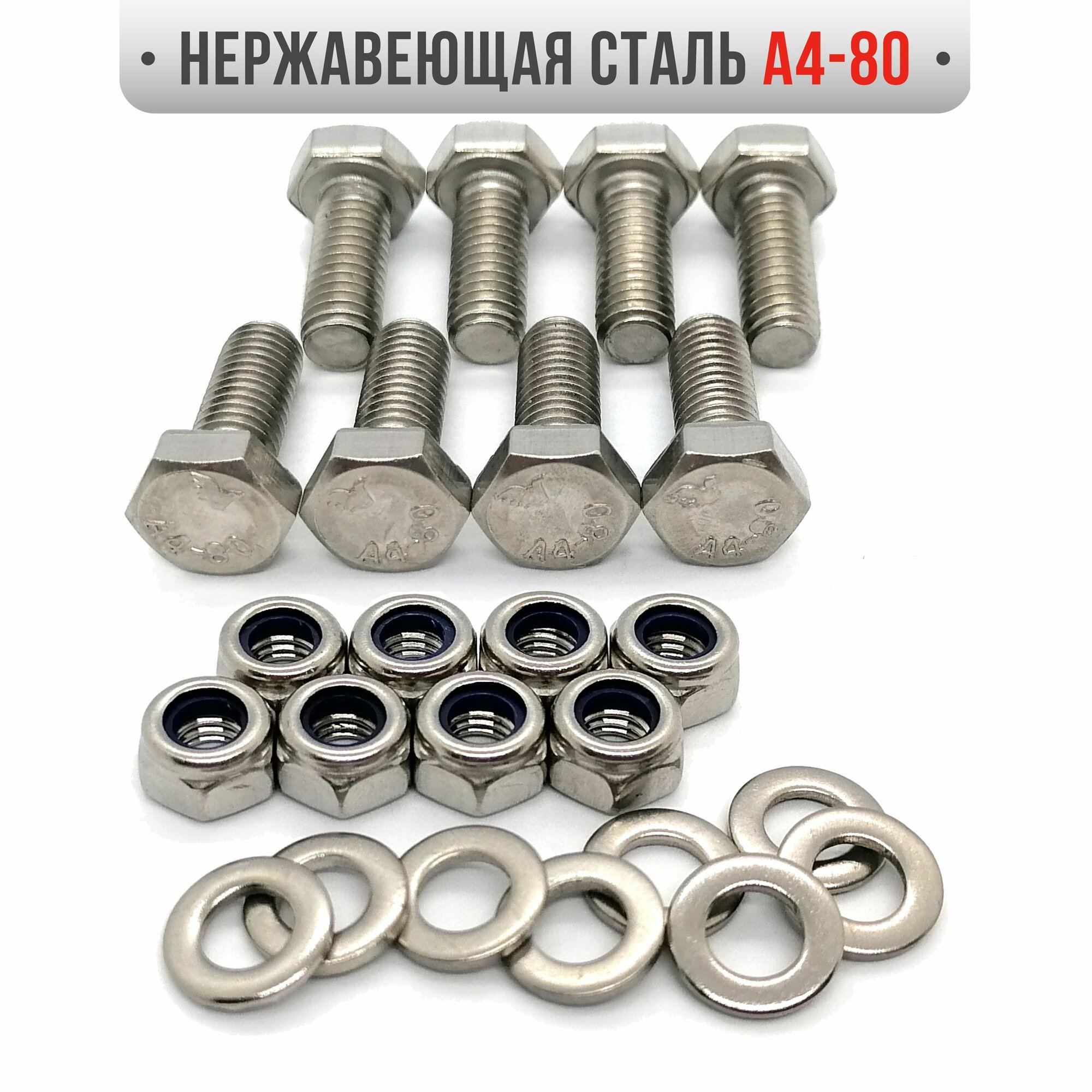Болт М8х20мм с шестигранной головкой в комплекте с гайкой и шайбой, нержавеющая сталь А4-80, DIN933, 8шт.