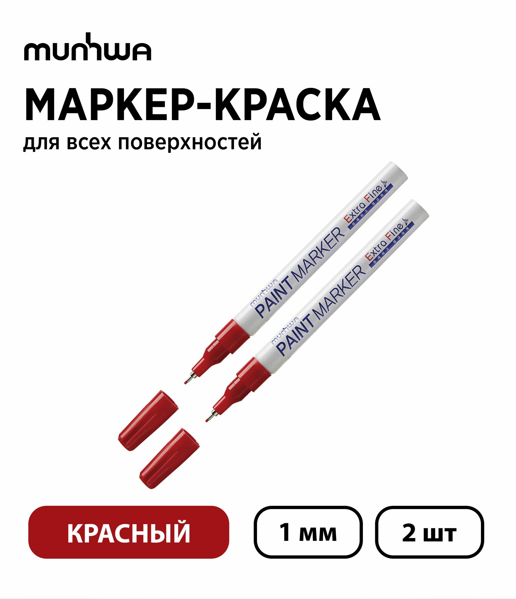 Набор 2 шт. - Маркер-краска MunHwa "Extra Fine Paint Marker" красная, 1 мм