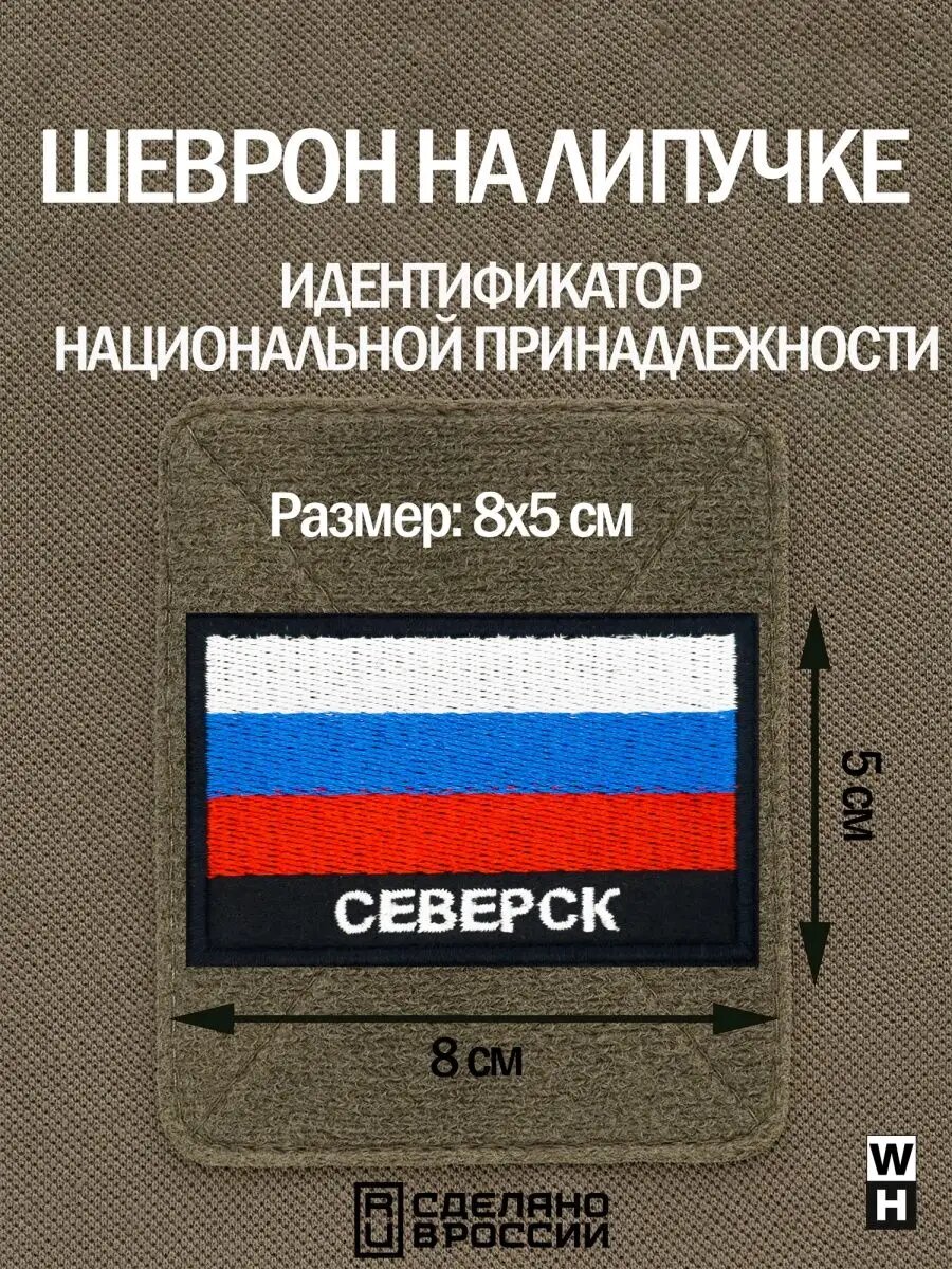 Шеврон флаг России Северск