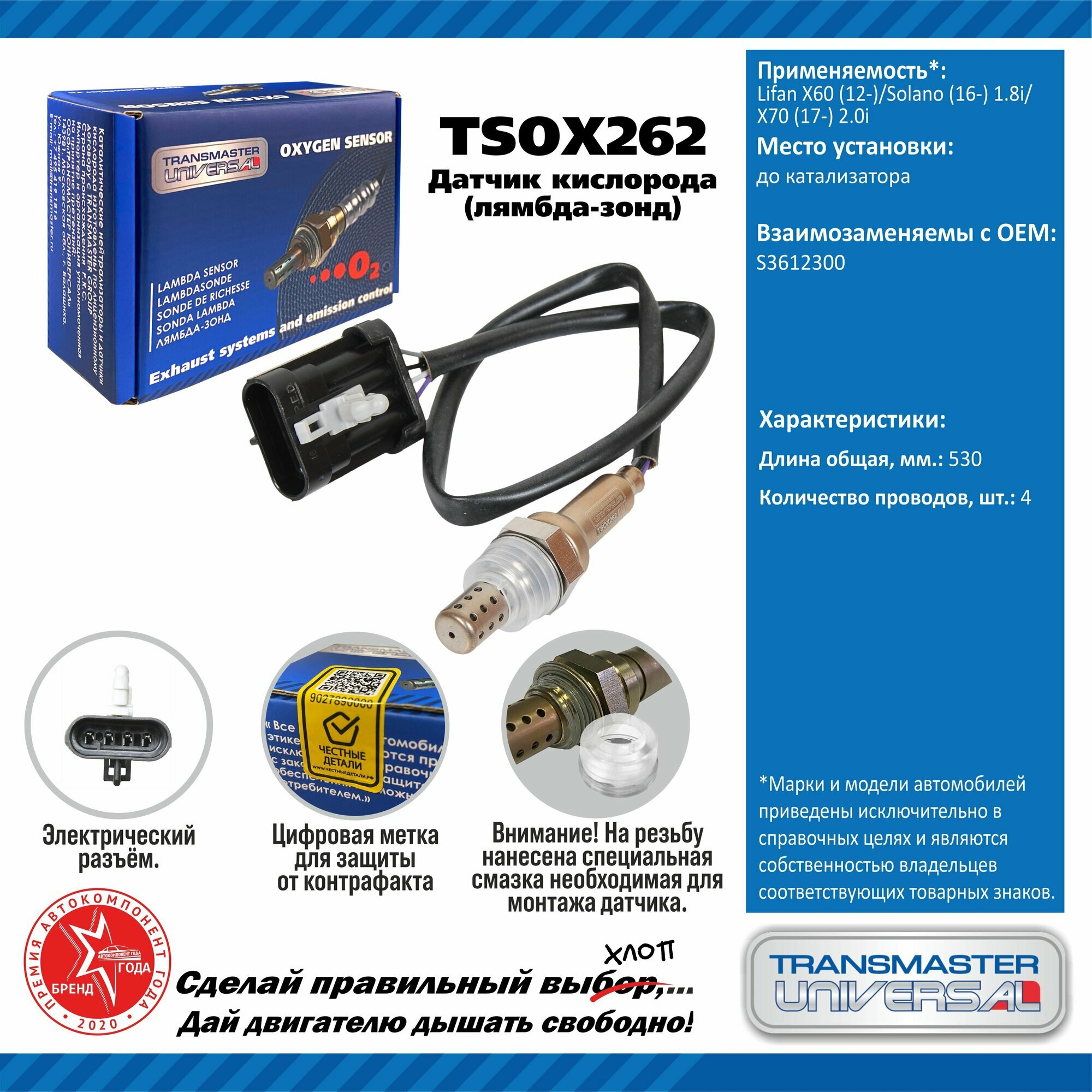 Датчик кислорода глушителя (лямбда-зонд) Transmaster Universal TSOX262 L530мм 4конт до катализатора Lifan X60 (12-), Solano (16-) 1.8i, X70 (17-) 2.0i