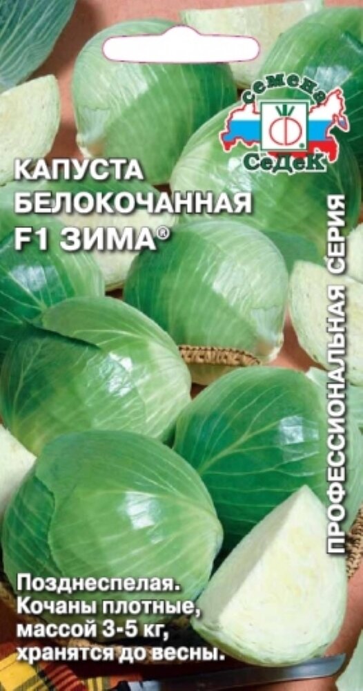 Семена Капуста белокачанная Зима F1 0.1г Поздние (Седек)