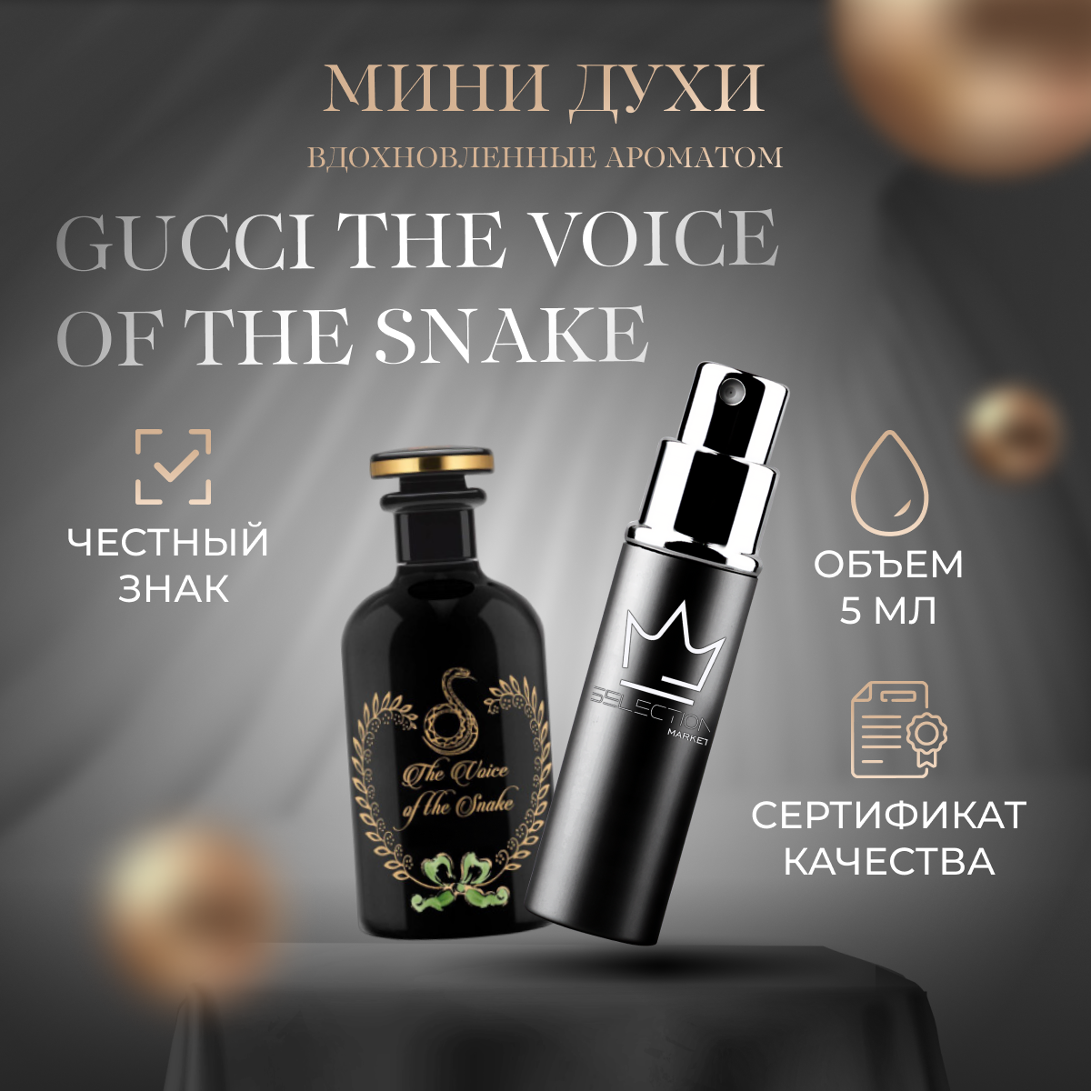Духи Selection market по мотивам Gucci The Voice Of The Snake миниатюра 5 мл