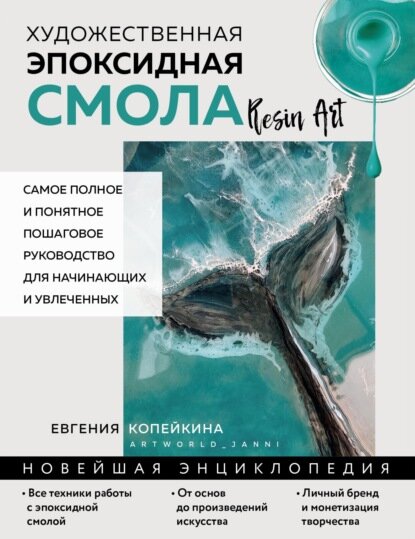 Художественная эпоксидная смола. Resin Art. Самое полное и понятное пошаговое руководство для начинающих и увлеченных [Цифровая книга]