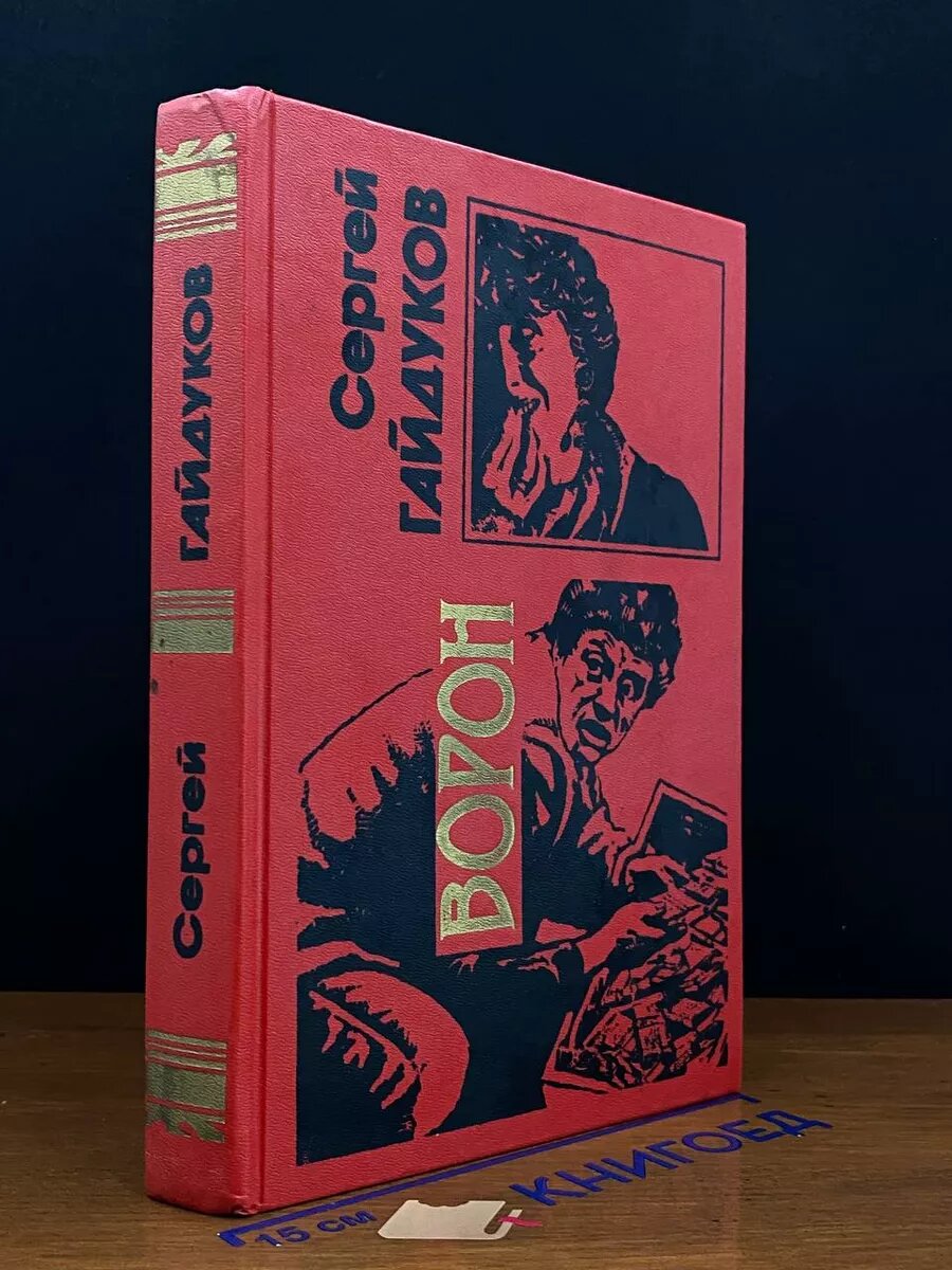 Книга. Ворон 1998 (2040770973744)