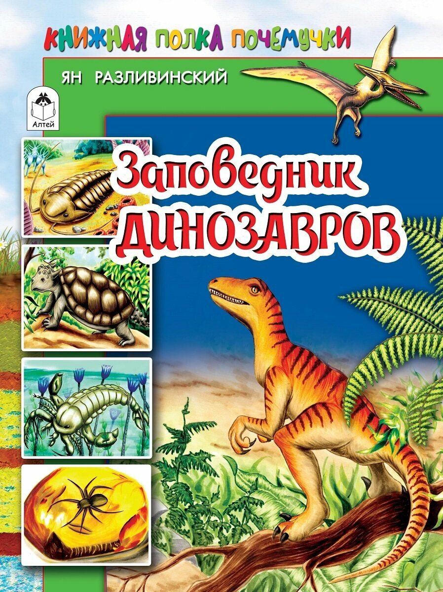 Книги для детей энциклопедия динозавры, атлас рептилии рыбы