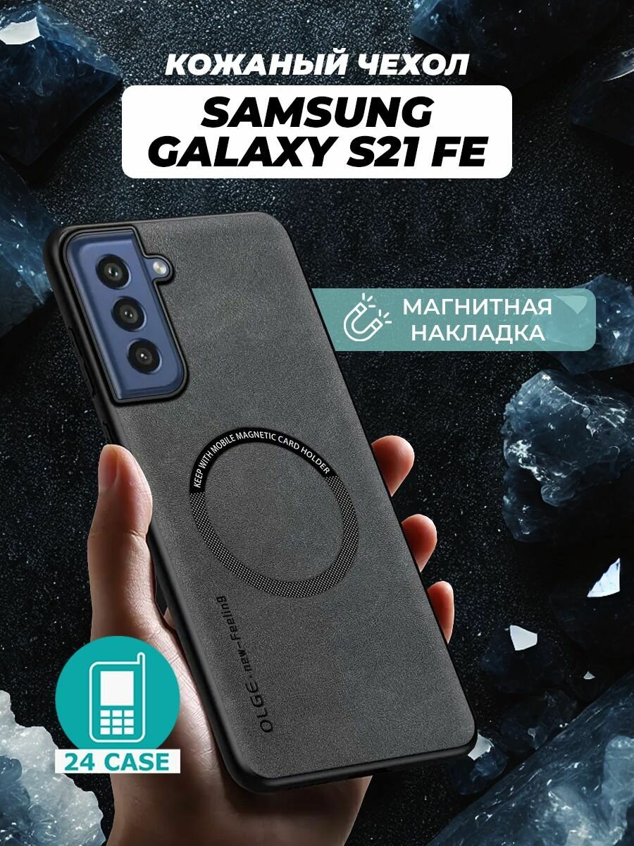 Чехол на Samsung Galaxy S21 FE / S21FE MagSafe на Самсунг s21 fe, Самсунг галакси с21 фе, с21фе защитная кожаная накладка с магнитом (серый)