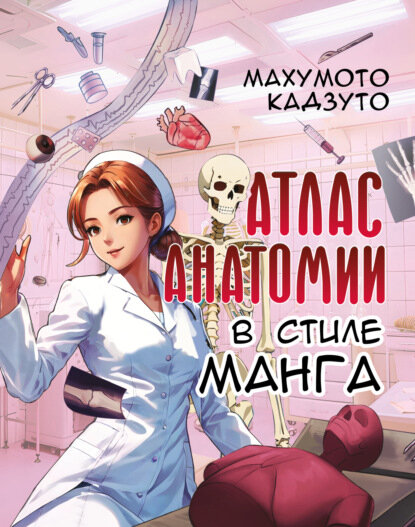Атлас анатомии в стиле манга [Цифровая книга]